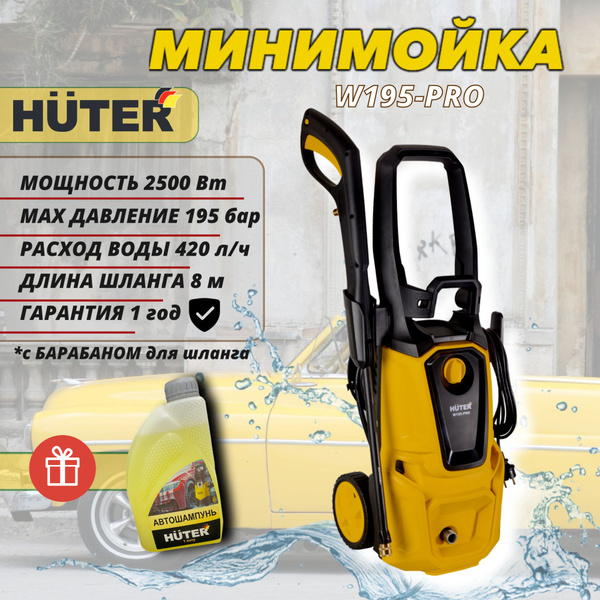 Мойка высокого давления HUTER W195-PRO + шампунь в подарок (2500 Вт, 420л/ч, 130-195 бар ...