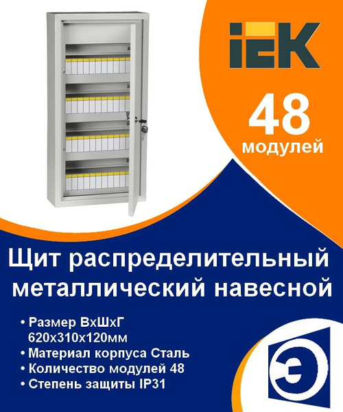 Щит распределительный металлический навесной ЩРН-48 620х310х120мм IP31 ...