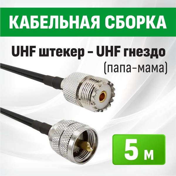 Кабель UHF Radiosila UHF штекер - UHF гнездо - купить по низкой цене в ...