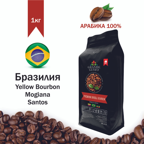 Кофе в зёрнах Grande Gusto Premium Brazil Burbon Бразилия Arabica 1кг ...