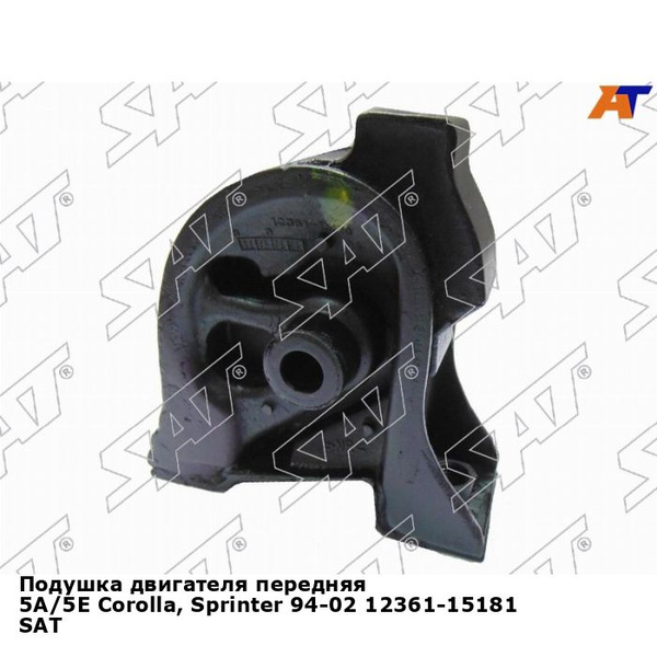 Подушка двигателя передняя 5A/5E Corolla, Sprinter 94-02 12361-15181 ...