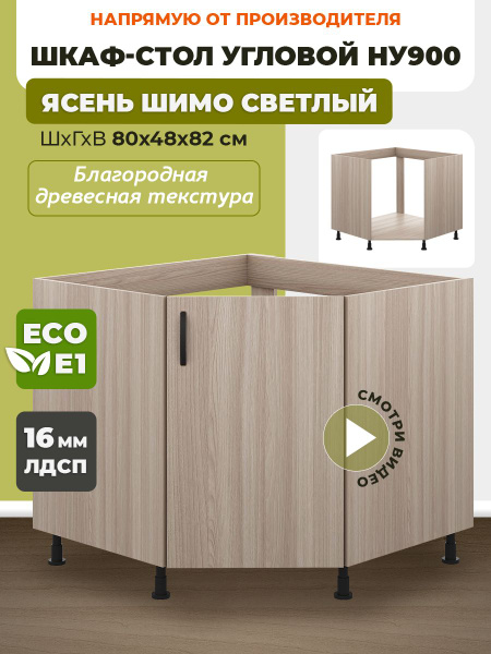 Шкаф кухонный напольный угловой НУ900 Ясень Шимо светлый, темный корпус ...