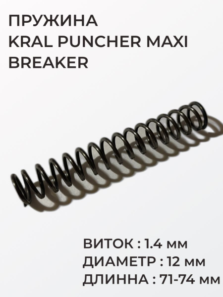 Пружина ударника для точной настройки Kral Puncher Maxi Breaker, виток ...