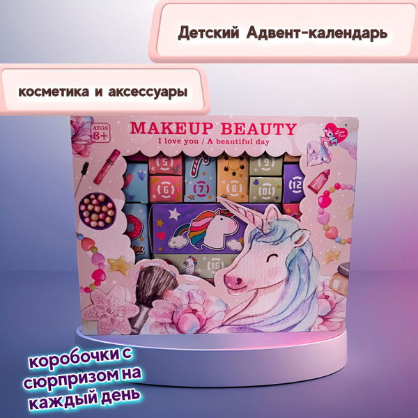 Косметика для девочек с сюрпризом адвент-календарь - купить с доставкой ...