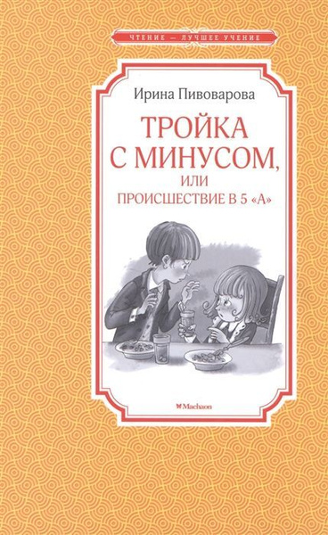 Тройка с минусом, или происшествие в 5 А Пивоварова И.М. - купить с ...