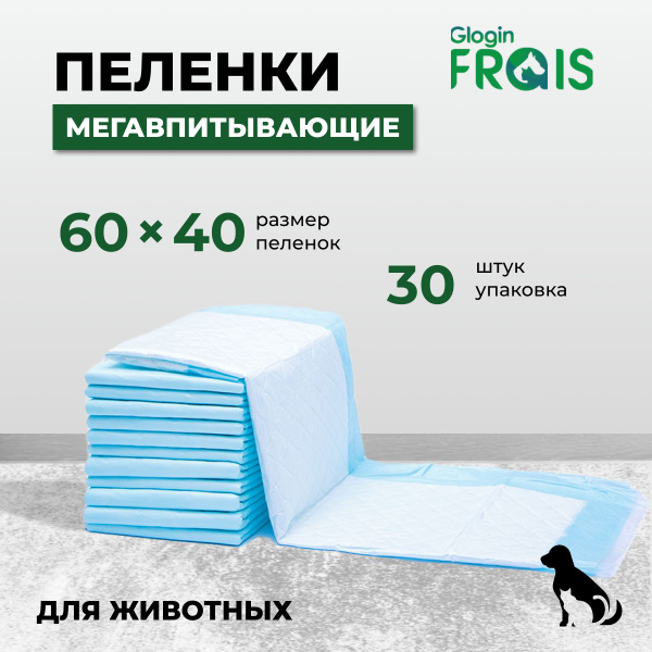Пеленка Frais Glogin SUPER впитывающая одноразовая для животных с ...
