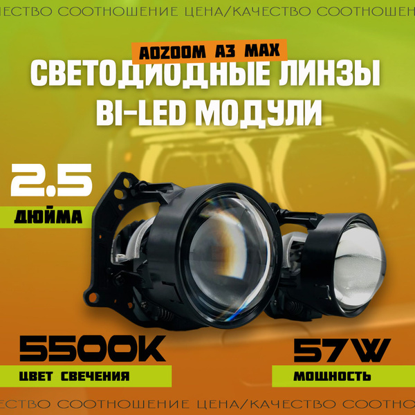 Светодиодные линзы Bi-Led модули Aozoom А3 MAX 2024, 2.5, 5500K 57W купить на OZON по низкой ...