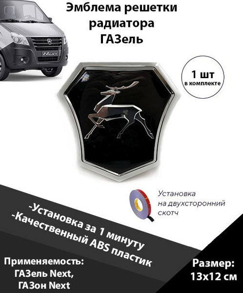 Эмблема решетки радиатора Газель некст передняя черная / значок ...