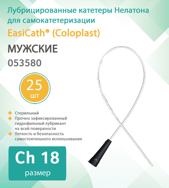 053580 Колопласт (Coloplast) EasiCath Лубрицированный катетер для ...