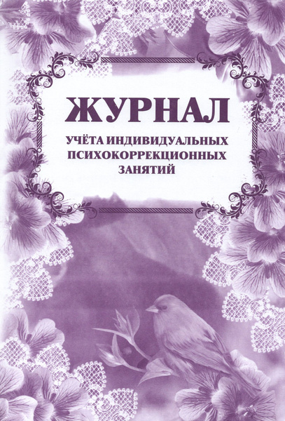 Журнал учета индивидуальных психокоррекционных занятий. ФГОС - купить с ...