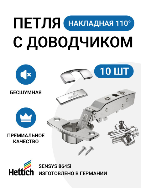 Петля мебельная HETTICH SENSYS 8645I накладная с доводчиком ...