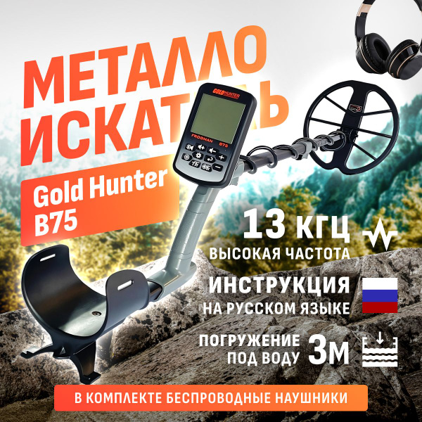 Металлоискатель Gold Hunter Frogman B75 купить на OZON по низкой цене ...