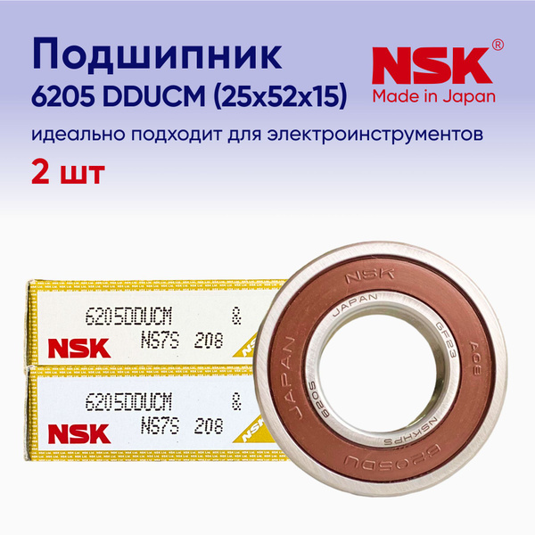 Подшипник 6205 2rs NSK 2 шт (6205rs/ 180205/ 205) размер 25*52*15 ...