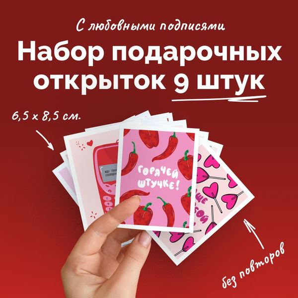 Набор мини открыток "Валентинки" подарочные с любовными посланиями, 9 ...