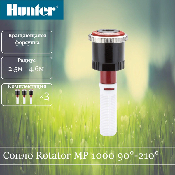 Сопло ротатор (Hunter) MP 1000 90-210 градусов. 3 шт. - купить по ...