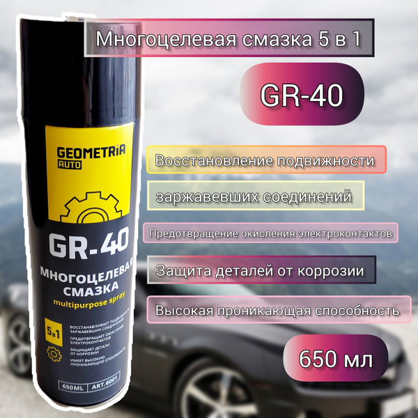 Многоцелевая смазка GR 40 Geometria 650мл - купить в интернет-магазине ...