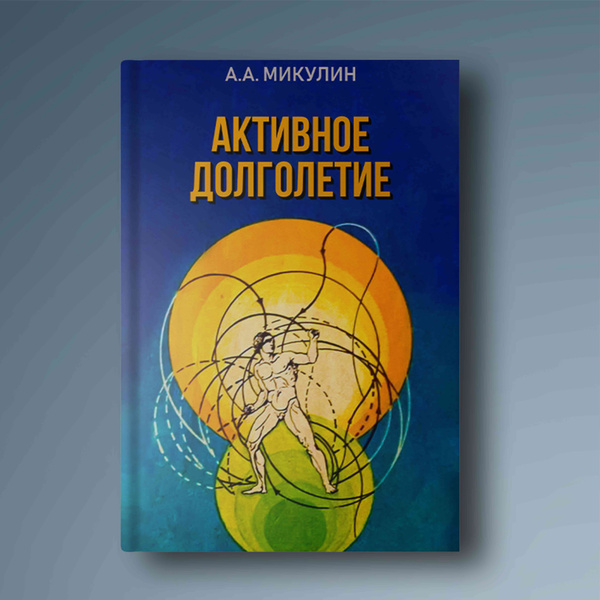 Активное долголетие Микулин Александр Александрович | Микулин Александр ...