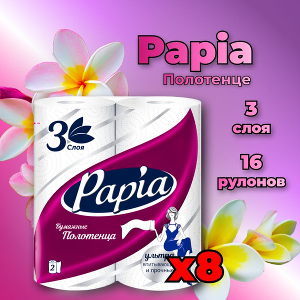 Полотенца бумажные Papia, 16 рулонов, 3 слоя, 8 пачек - купить с ...