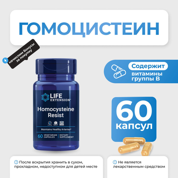 Life Extension Homocystein Resist 60 капсул - купить с доставкой по ...