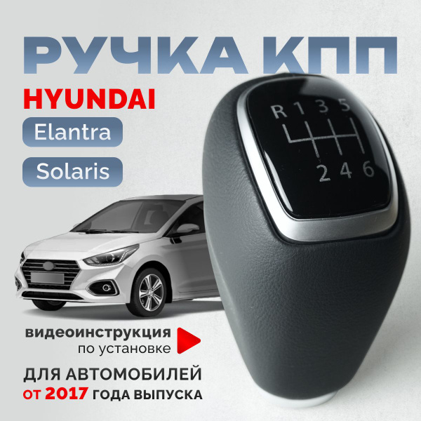 Ручка КПП Hyundai Solaris 2 Elantra Tucson 3 Хендай Солярис 2 рычаг ...