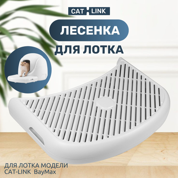 Лесенка, ступенька для автоматического туалета CATLINK BayMax - купить ...