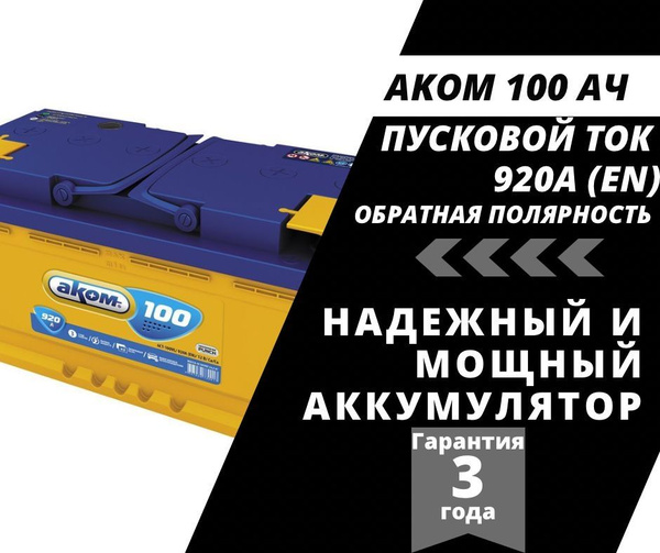 Аккумулятор автомобильный АКОМ Аккумулятор купить по выгодной цене в ...