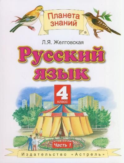 Русский язык / 4 класс / Учебник / Часть 1 / Желтовская Л.Я. / 2010 ...
