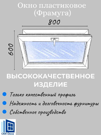 Окно пластиковое 600*800. Фрамуга 600*800. Форточка 600*800 - купить по ...