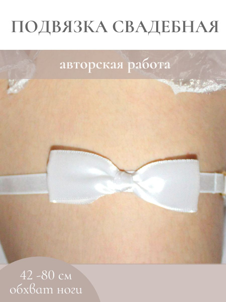 Подвязка свадебная LADYs, Повязка на ногу для невесты, Свадебный ...