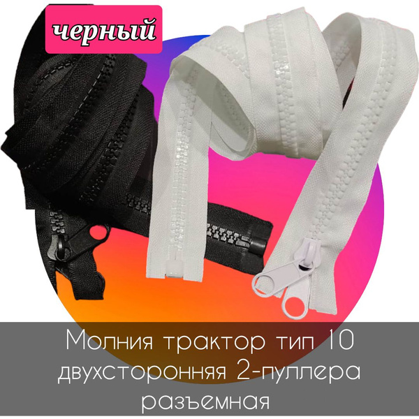Молния тракторная тип 10 двухсторонняя 2-пуллера, 200см, разъемная ...