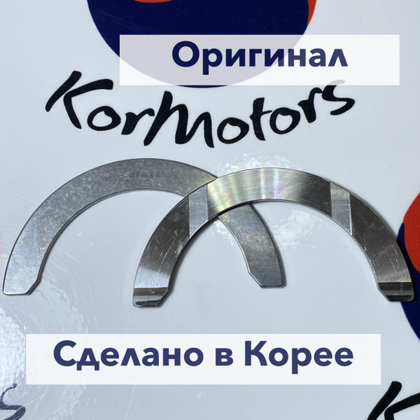 Полукольца упорные коленваля 2 шт. оригинал Hyundai-KIA MOBIS арт ...