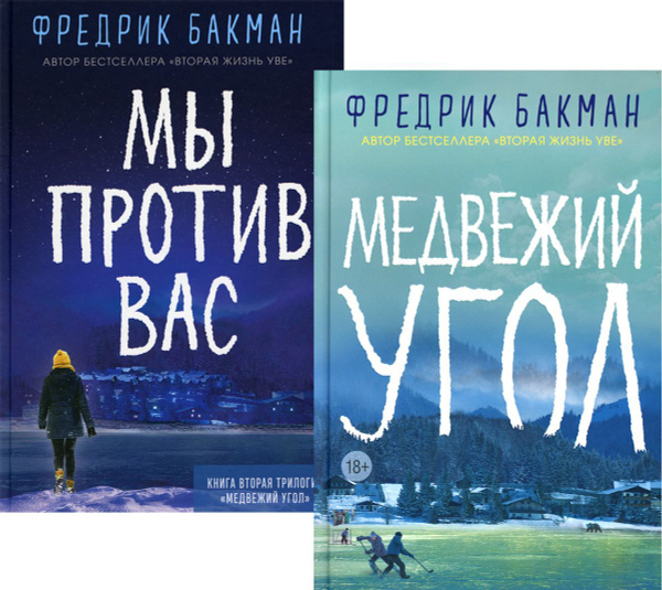 Медвежий угол; Мы против вас (комплект из 2-х книг) | Бакман Фредрик ...