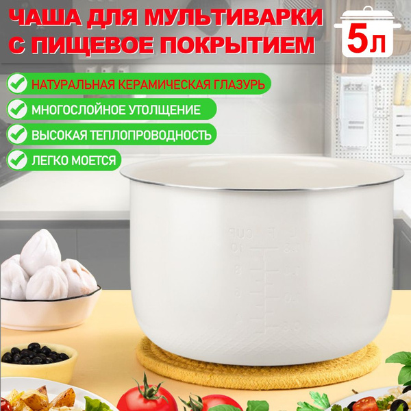 Чаша для мультиварки 5 л универсальная керамическая - купить с ...