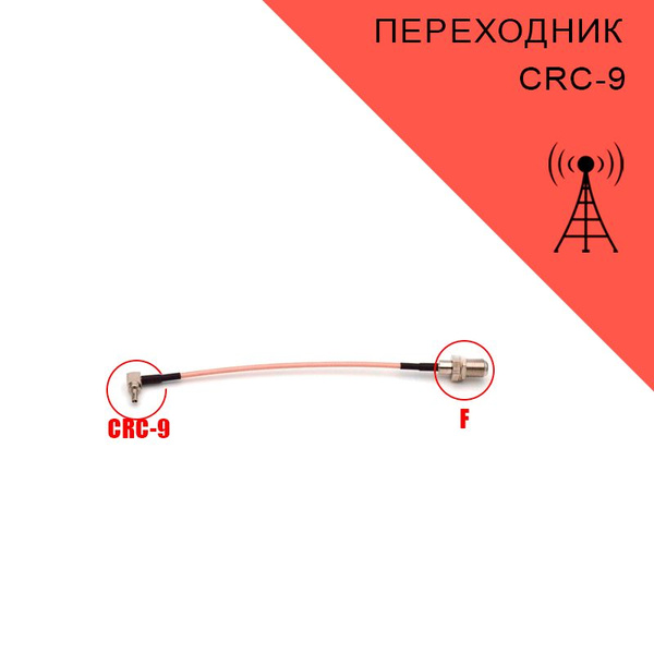 переходник (пигтейл) CRC9 - F (female). для подключения 3G/4G/LTE ...