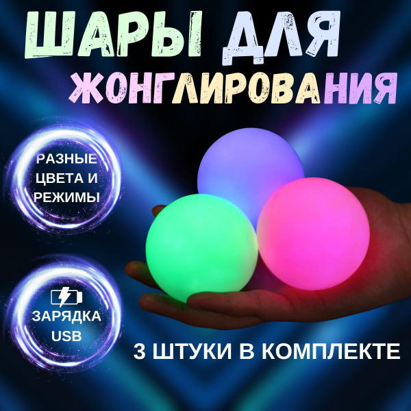Мячи для жонглирования, 3 шт, светодиодные - купить с доставкой по ...