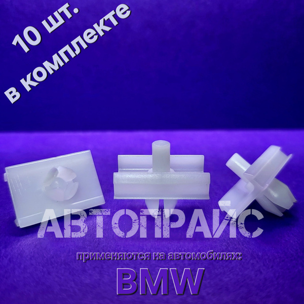 Клипса крепежная автомобильная, 10 шт. купить c доставкой на OZON по ...