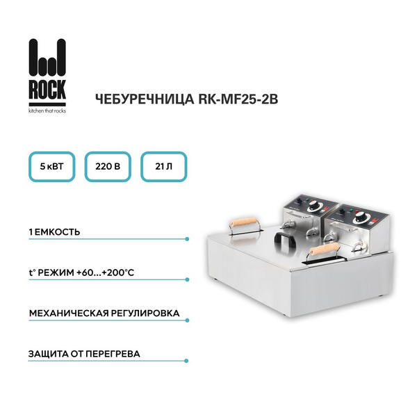Фритюрница чебуречница электрическая Rock Kitchen RK-MF25-2B ...