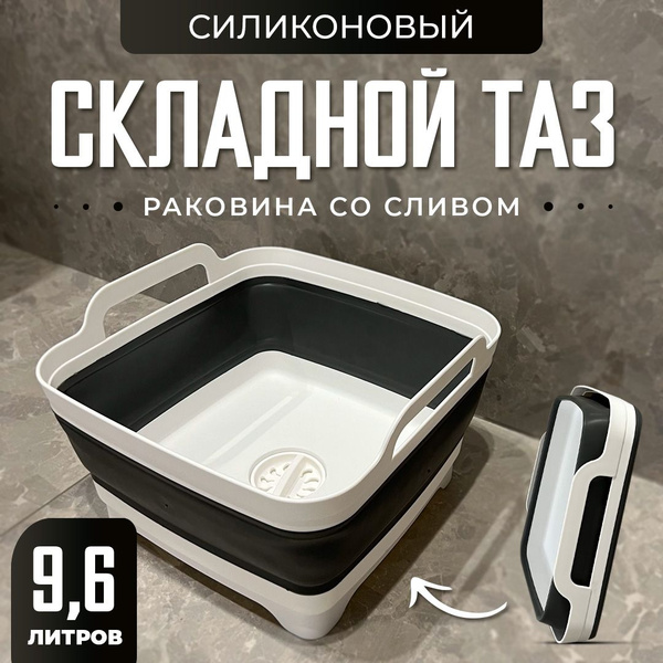 Тазик складной силиконовый с пробкой для слива, для стирки - купить по ...