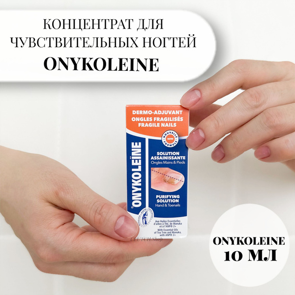 Концентрат для чувствительных ногтей (Onykoleine) - купить с доставкой ...