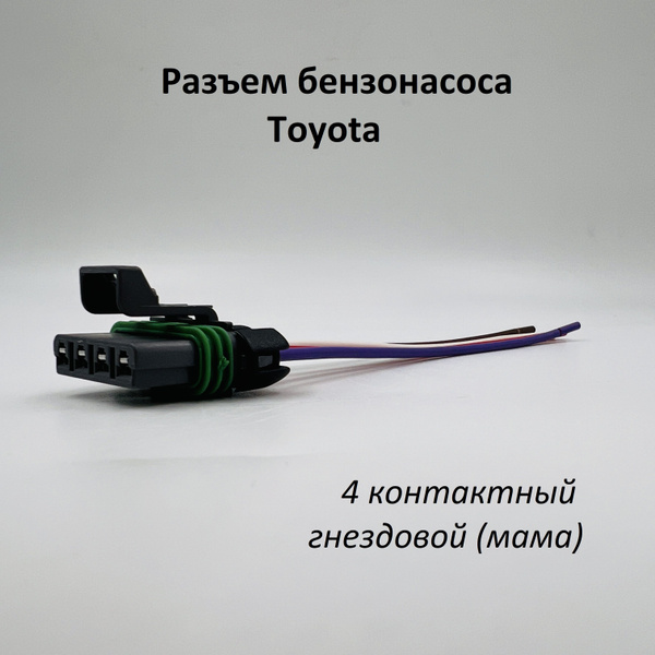 Разъем (колодка) бензонасоса Toyota (мама) 4 контактный, Z24014, арт ...