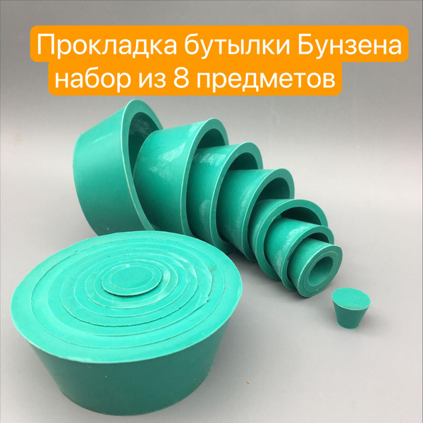 Прокладка для колбы Бунзена набор 8 штук - купить с доставкой по ...