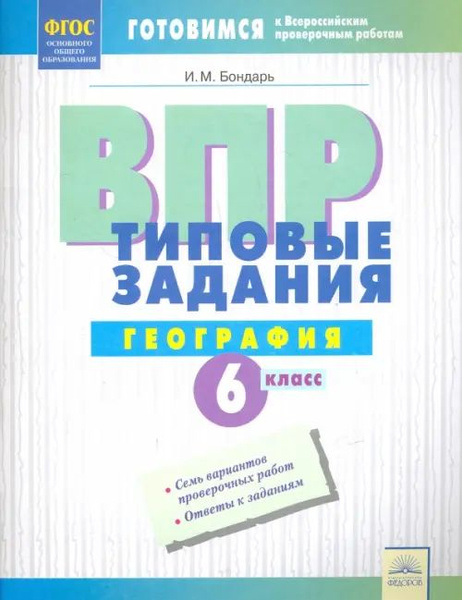 ВПР. Географии. 6 класс. Типовые задания. Тетрадь-практикум. ФГОС ...