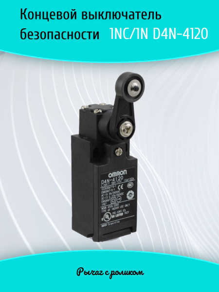 Концевой выключатель безопасности 1NC/1N D4N-4120 - купить с доставкой ...