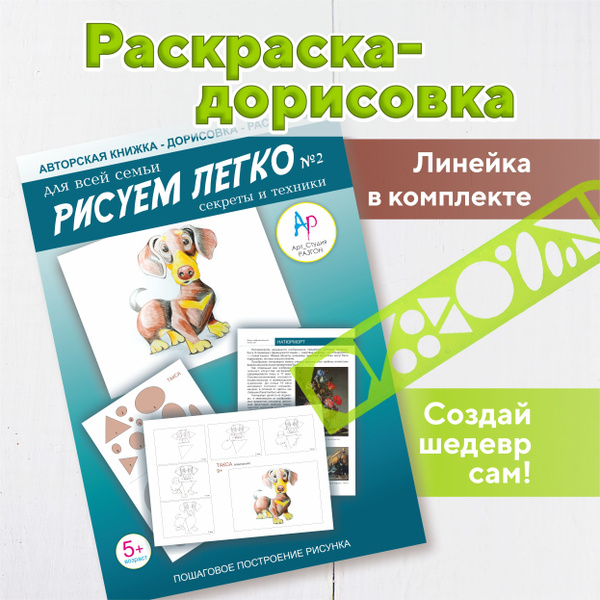 Раскраска / Книжка - Дорисовка / Трафаретная линейка - купить с ...