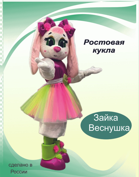 Ростовая кукла Зайка, Зайка Зефирка - купить с доставкой по выгодным ...