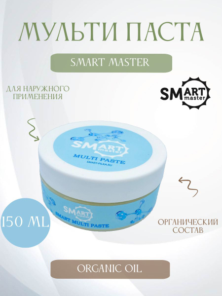 Smart Master Мульти Паста Organic Лечебная паста Smart 150 мл купить на OZON по низкой цене ...