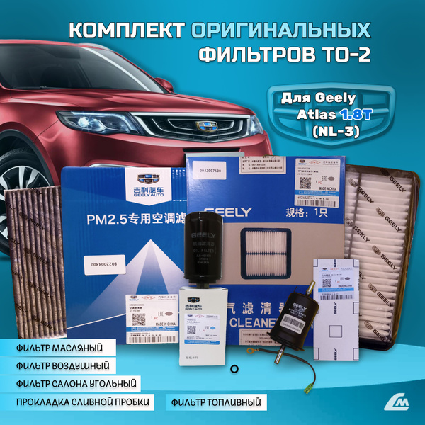 Комплект ТО-2 с оригинальными фильтрами для Geely Atlas 1.8T (NL-3 ...