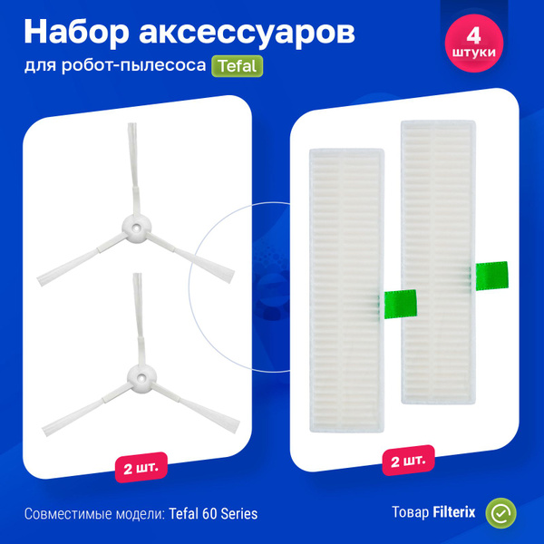 Фильтры для робота-пылесоса Tefal 60 Serie, щетки для робот-пылесоса ...
