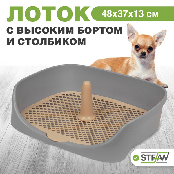 Туалет-лоток для собак с высоким бортом Монако STEFAN (Штефан), (S ...