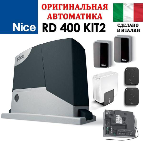 Комплект автоматики NICE RD 400 KIT2 для откатных ворот (привод, фотоэлементы, лампа, два пульта ...